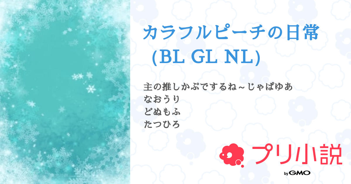 第17話：シヴァるな（カラフルピーチの日常（BL GL NL））｜無料スマホ夢小説ならプリ小説 byGMO